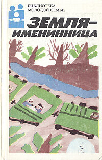 Земля - именинница