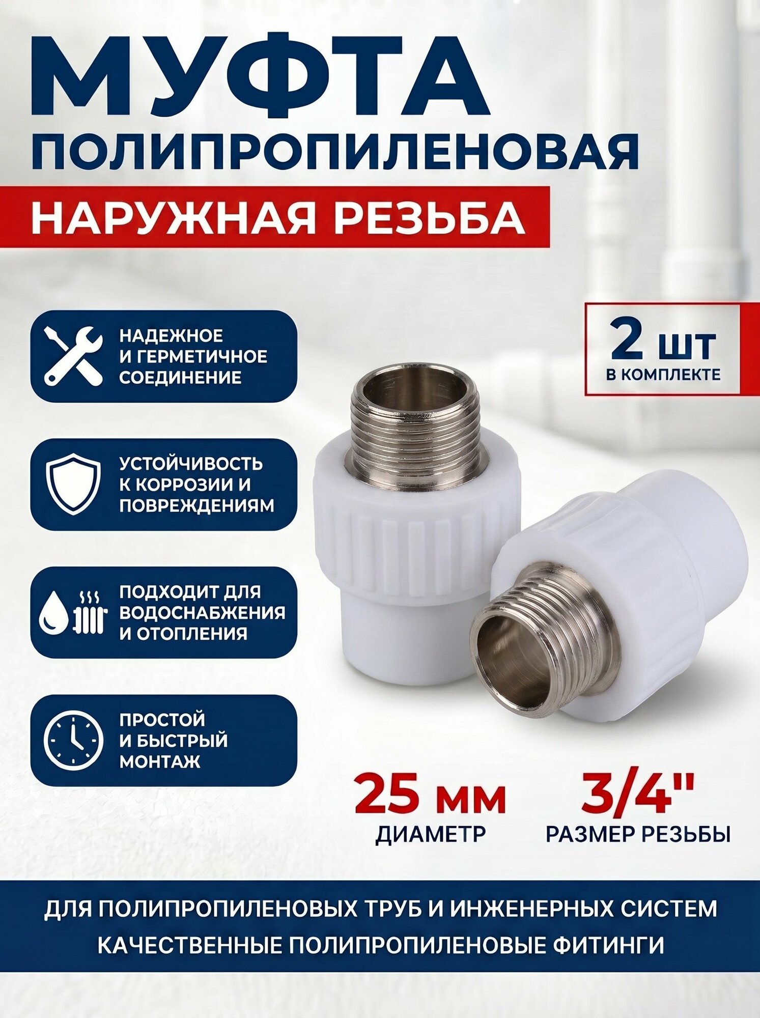 Муфта комбинированная полипропиленовая, резьба наружная, D25х3/4 мм, 2 шт