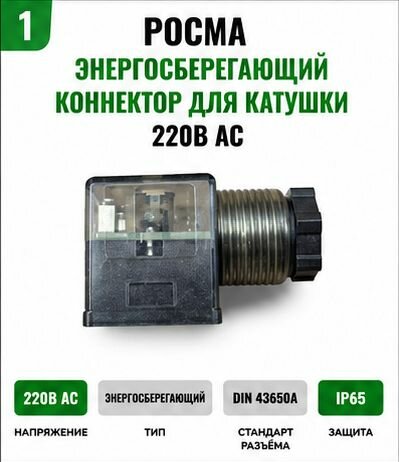 Энергосберегающий коннектор для катушки 220В АС росма