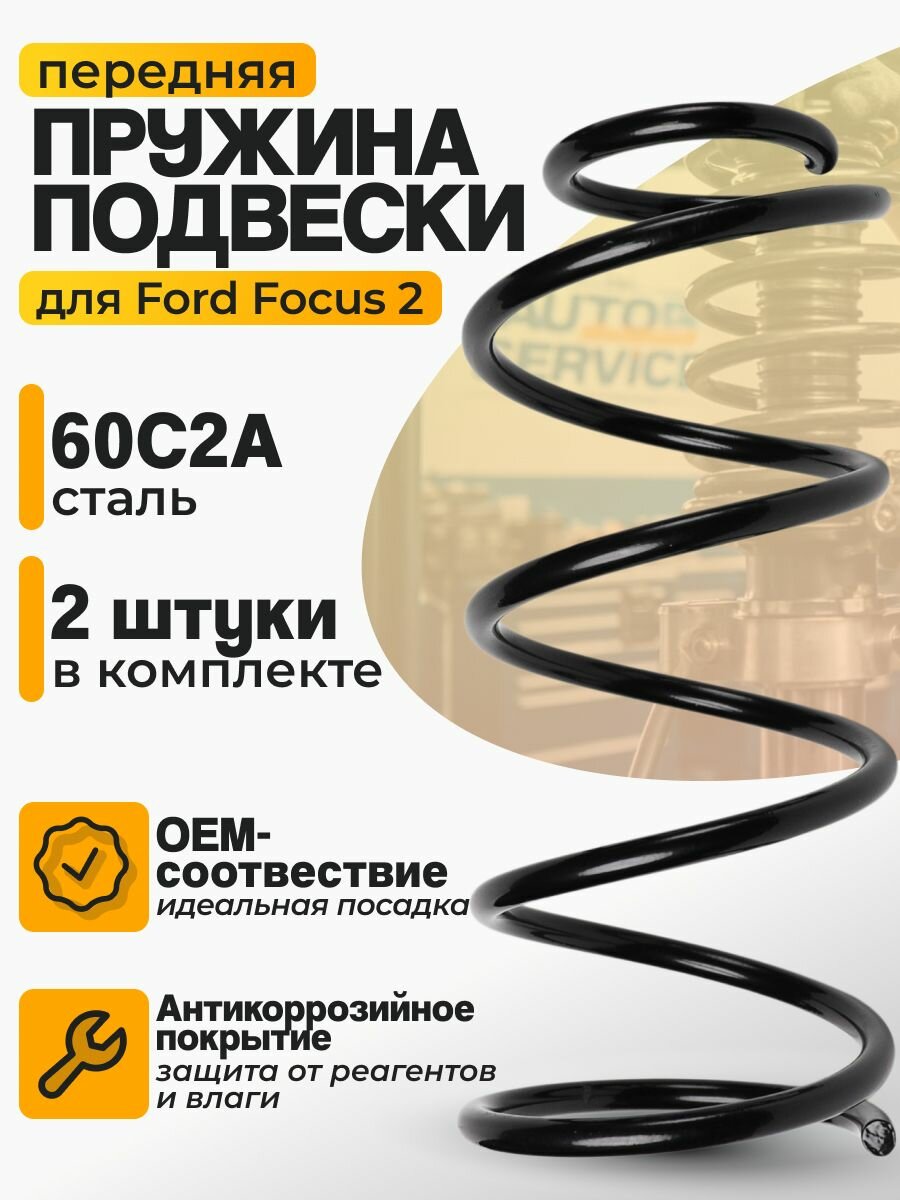 Пружина передней подвески КИВ для Ford Focus 2, комплект-2шт