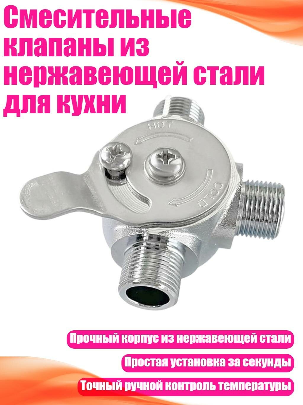 Смесительные клапаны из нержавеющей стали для кухни, Версия с резьбой