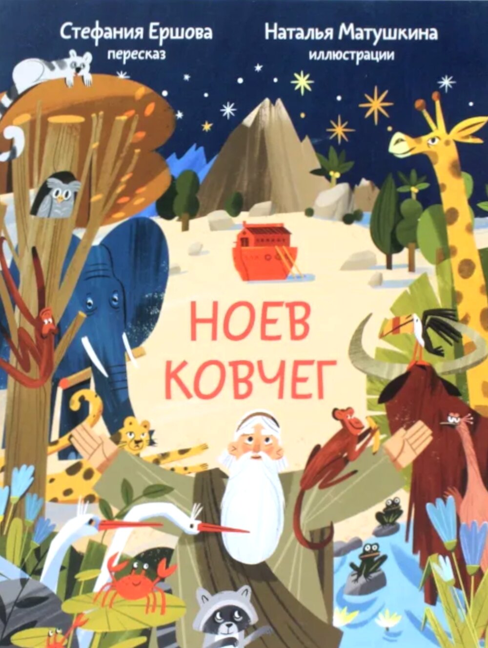Ноев ковчег. Библейские истории для малышей: пересказ Книги Бытия, главы 5–9. Ершова С. И.