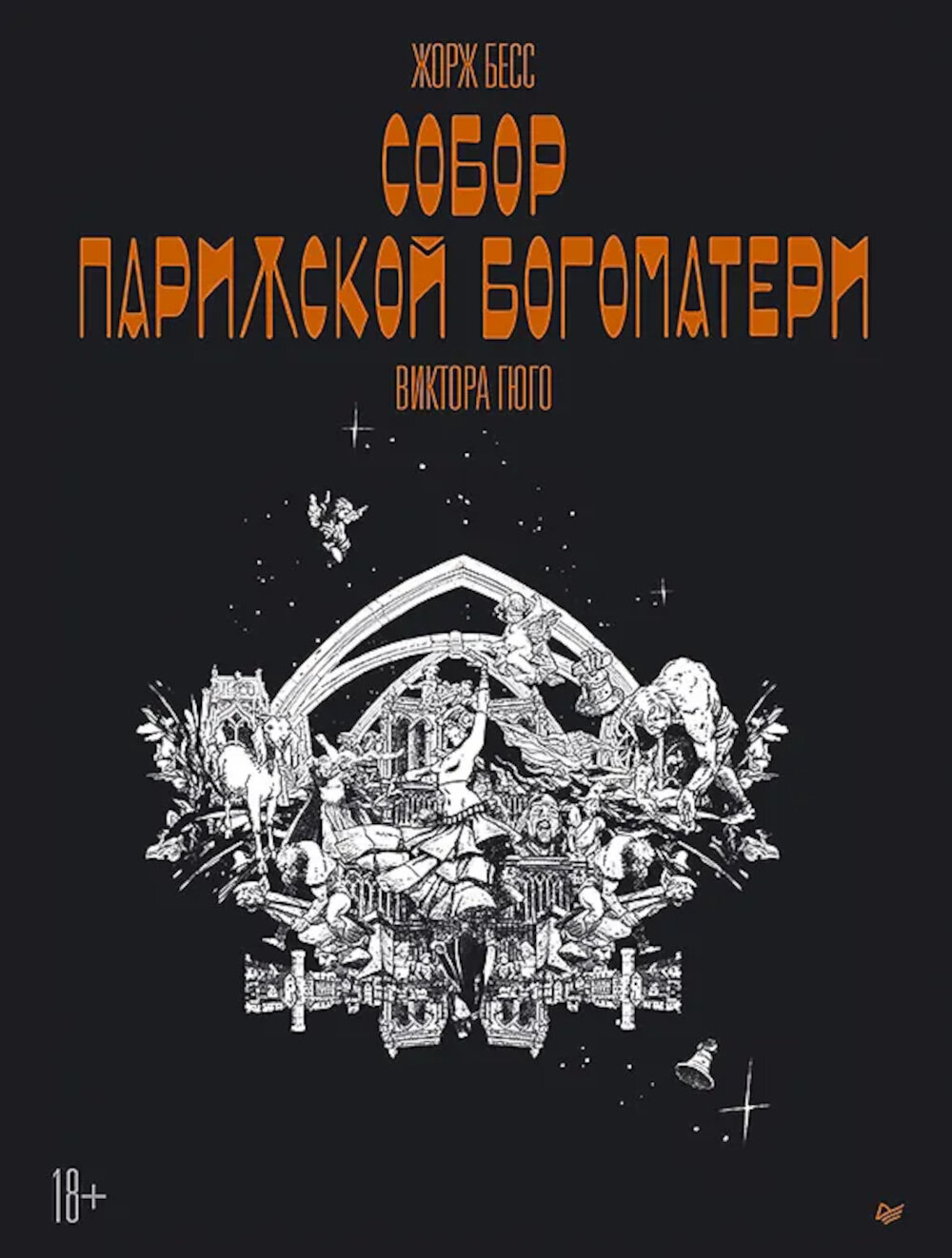 «Собор Парижской Богоматери» Виктора Гюго. Графический роман. Бесс Ж, Бесс П.