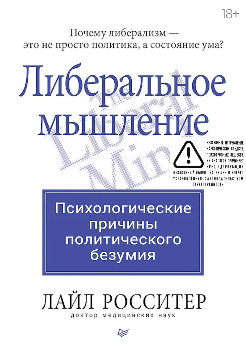 Либеральное мышление: психологические причины политического безумия. Росситер Л.