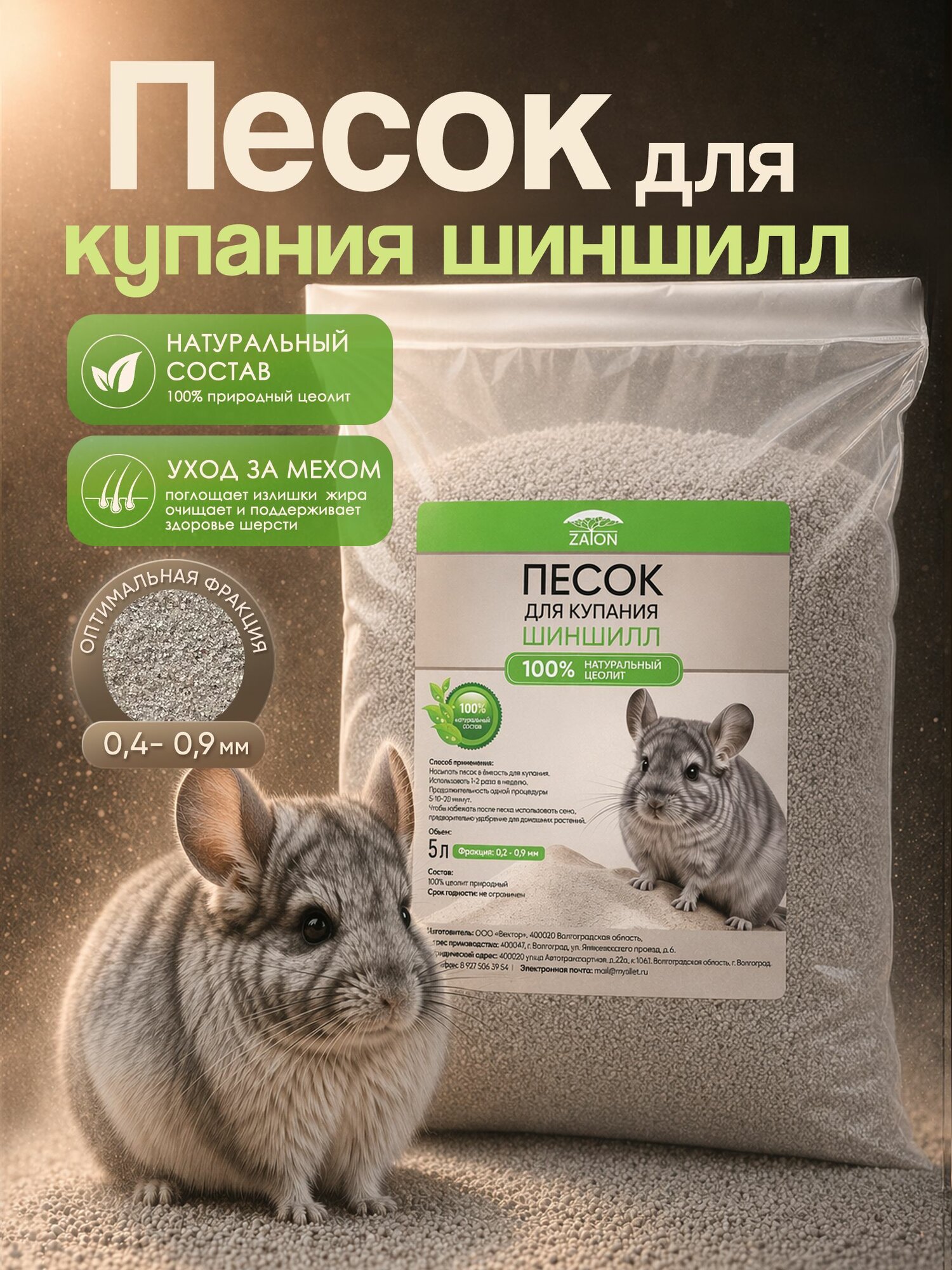 Песок для купания шиншилл ZATON из цеолита фр. 0,4-0,9мм 5кг.