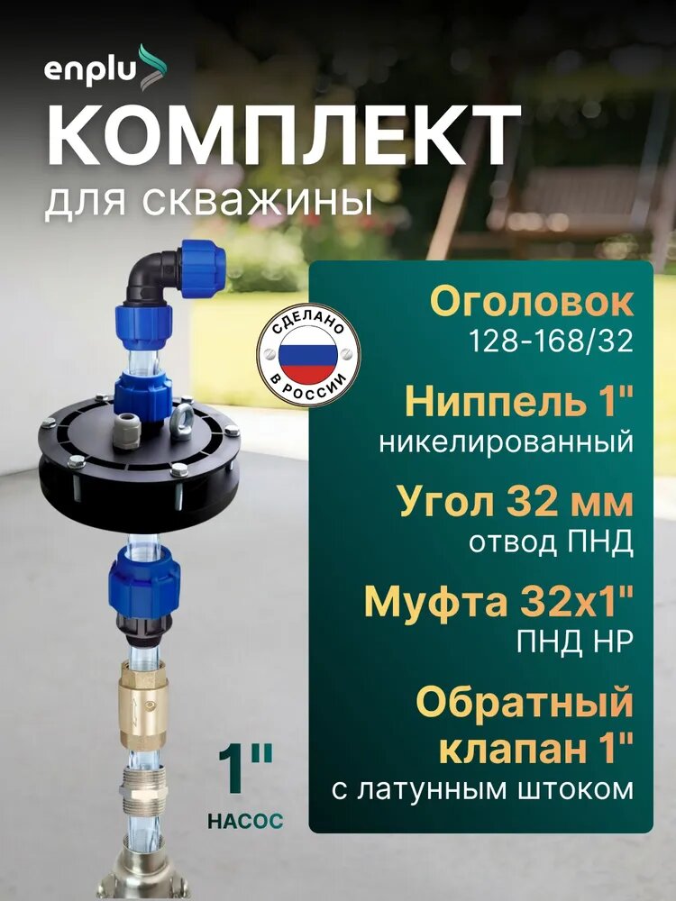Оголовок для скважины 128-168/32, комплект