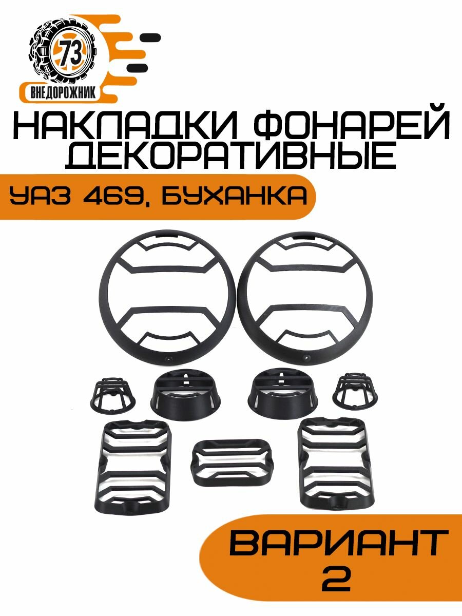 Накладки фонарей декоративные УАЗ 469, Буханка VN-02