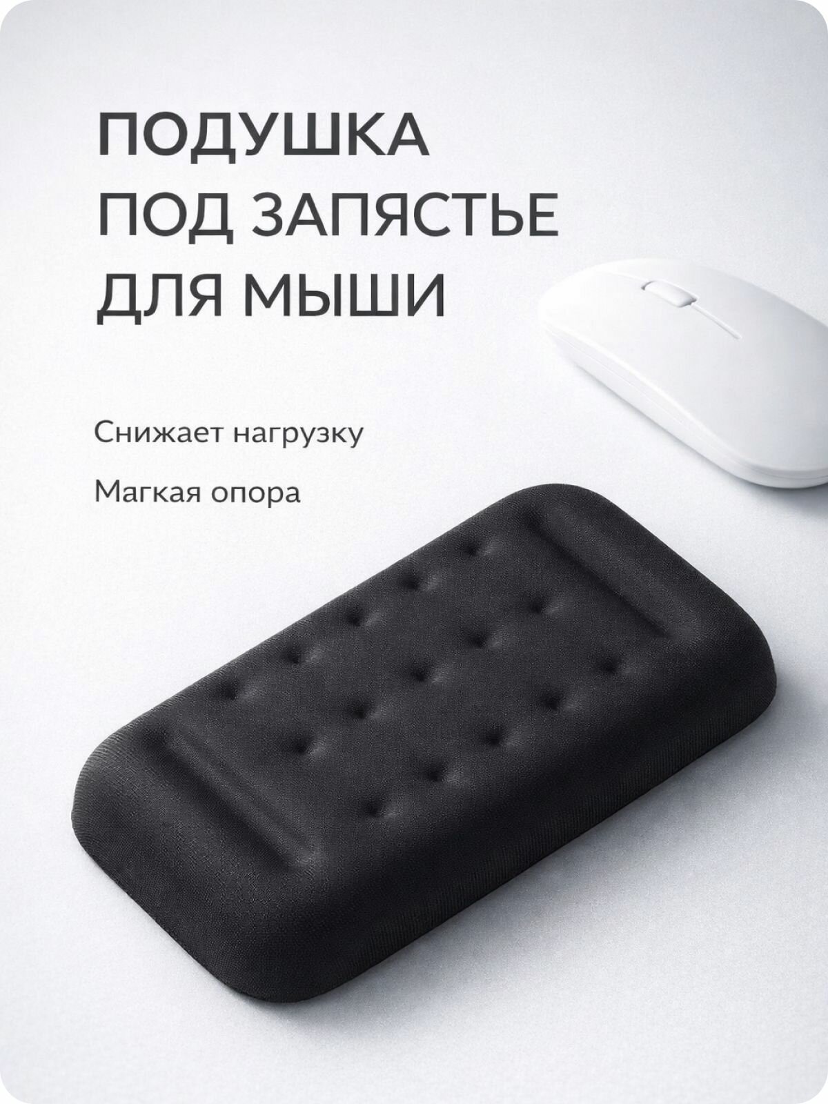 Подушка под запястье для мыши / Подставка под кисть и локоть / Подушка под руку для компьютера