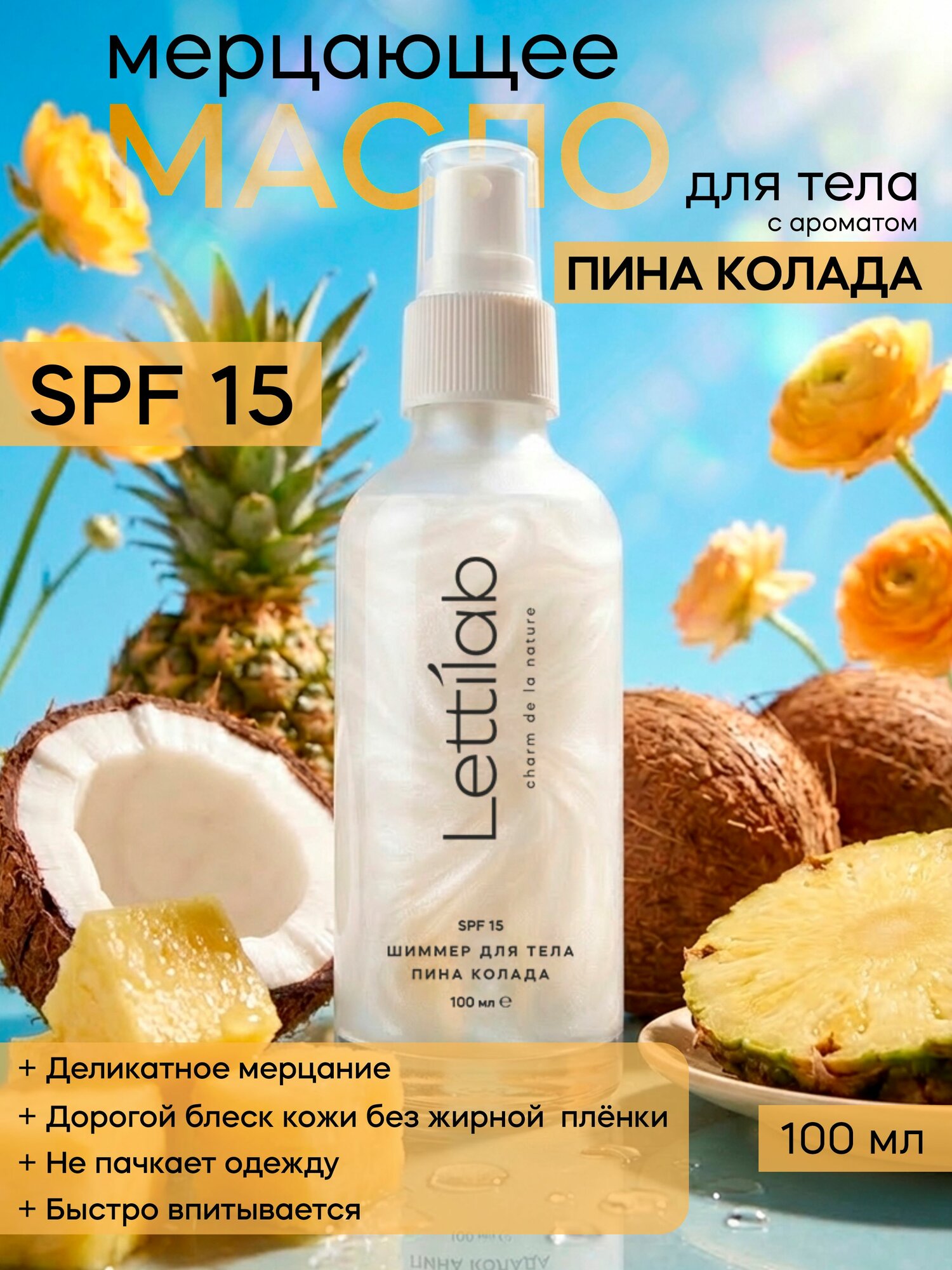 Масло-шиммер жемчужный для тела с ароматом "пина колада". Lettilab