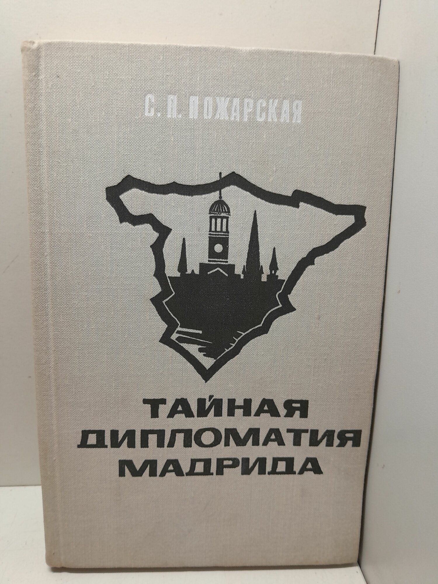 Пожарская С. / Тайная дипломатия Мадрида. Внешняя политика Испании в годы второй мировой войны