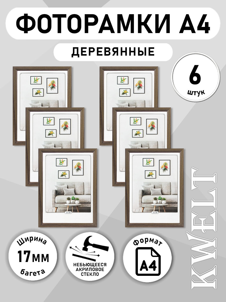 Рамка для фото А4 мокко, 6 шт ПЭТ стекло