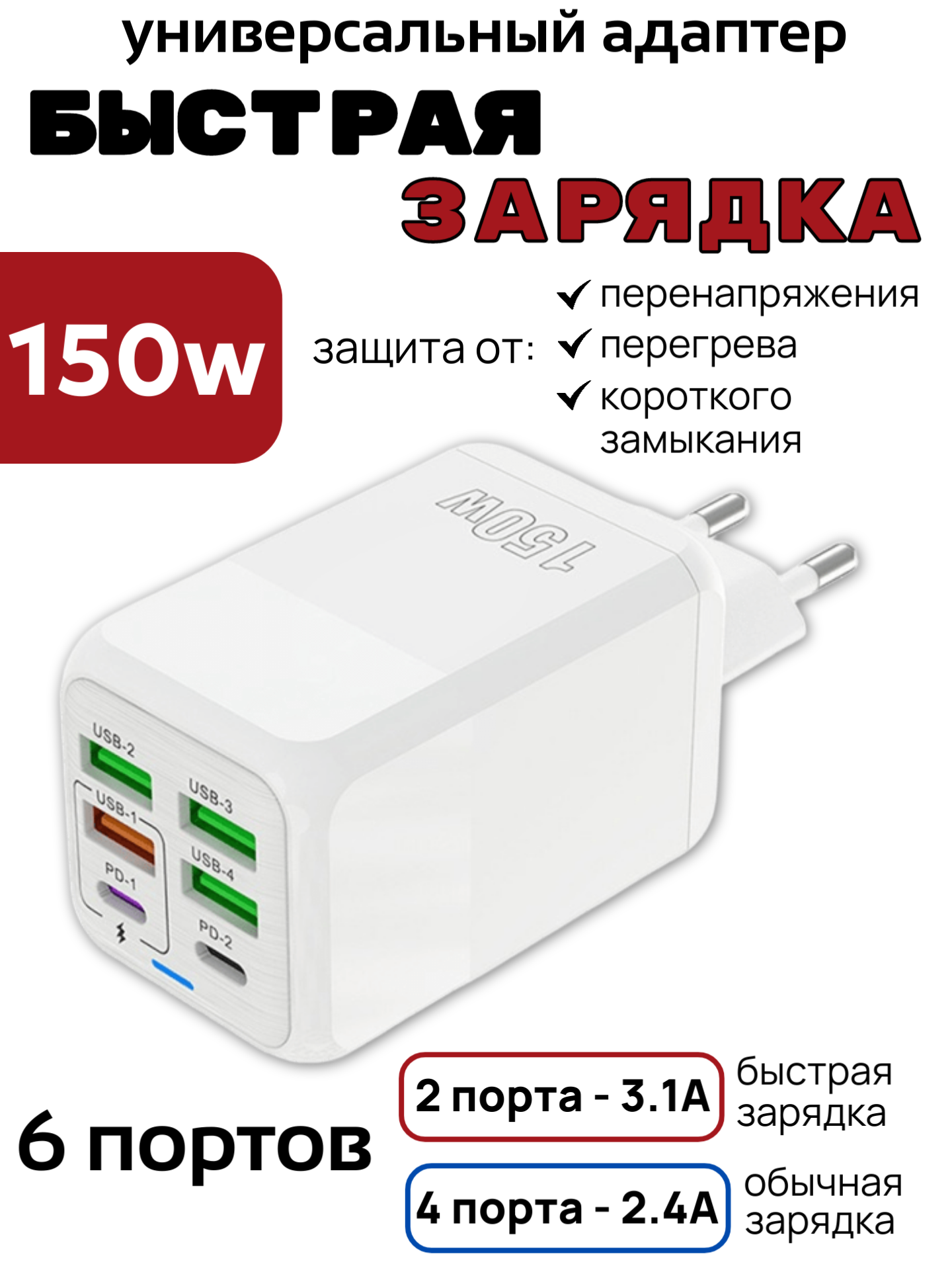 Адаптер питания (быстрая зарядка), 150 Ватт, 6 портов, белый