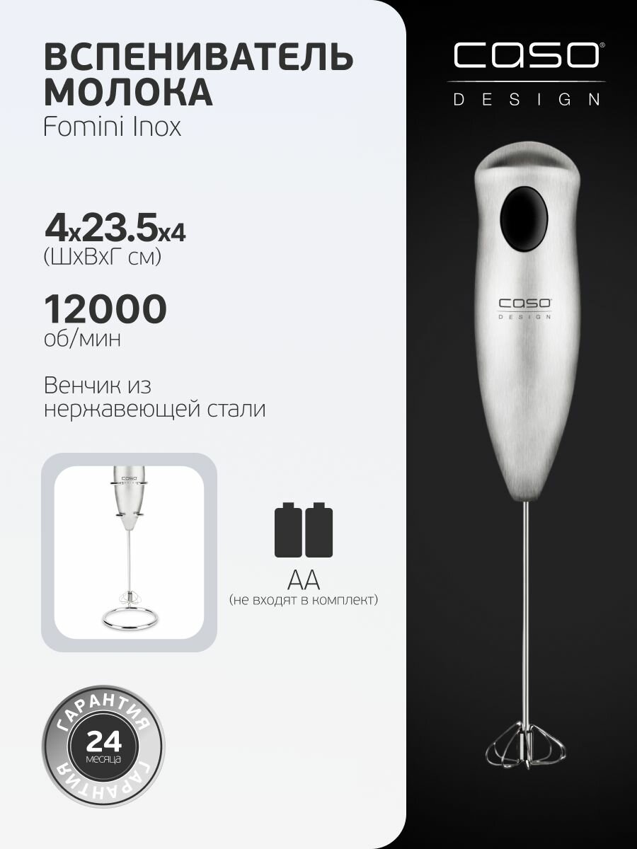 Капучинатор CASO Fomini Inox