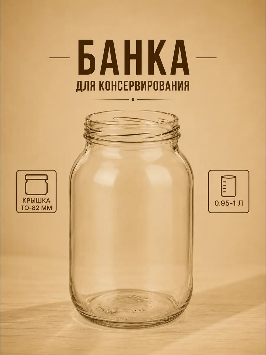 Банка стеклянная для консервирования, без крышки, ТО-82 мм, 0.95-1 л