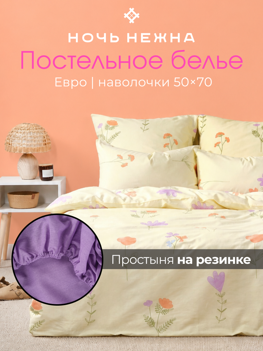 Постельное белье Ночь Нежна евро на резинке 50х70 хлопок бязь