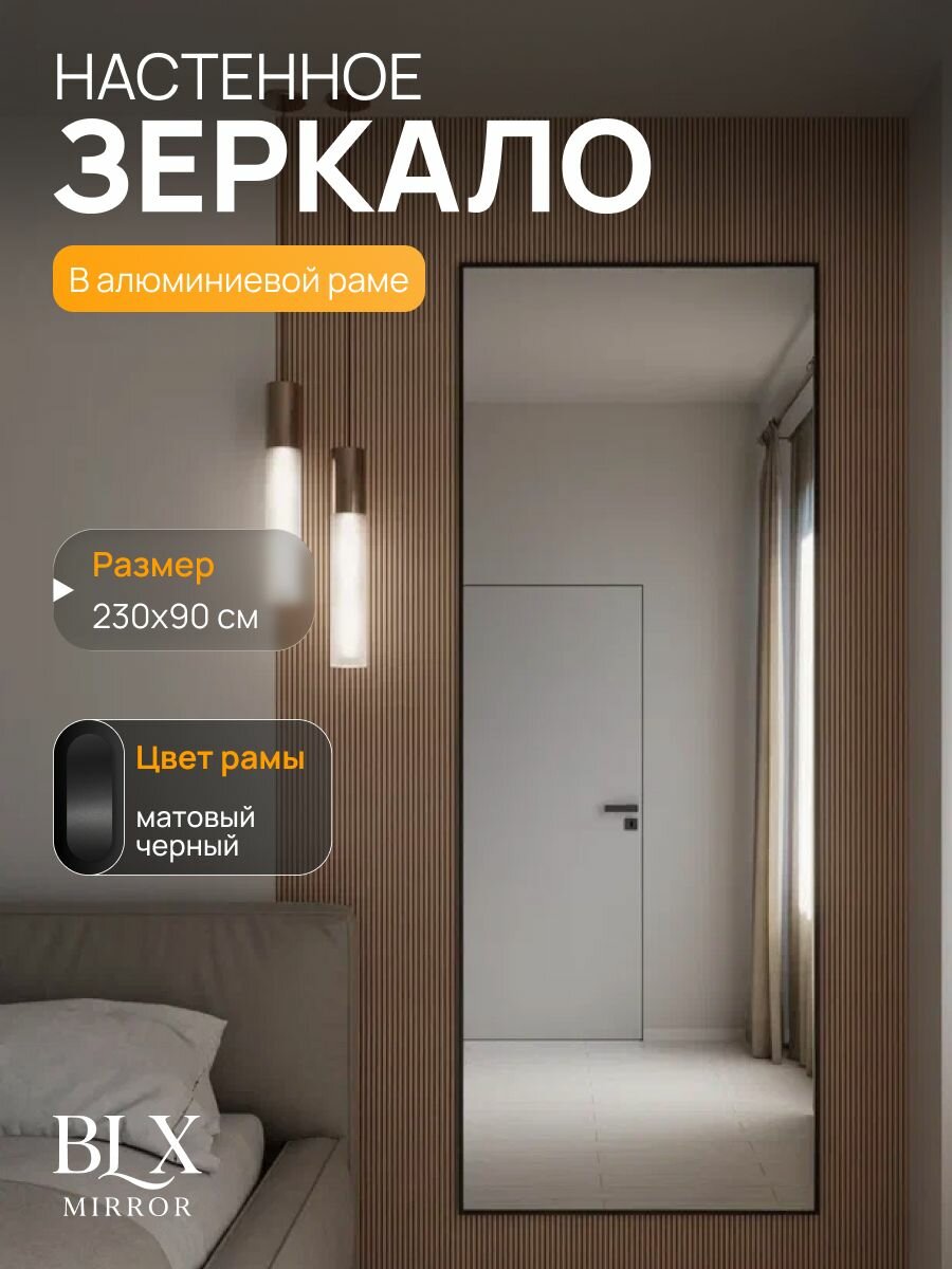 Зеркало настенное 230х90 см. черное в алюминиевой раме интерьерное BLX MIRROR