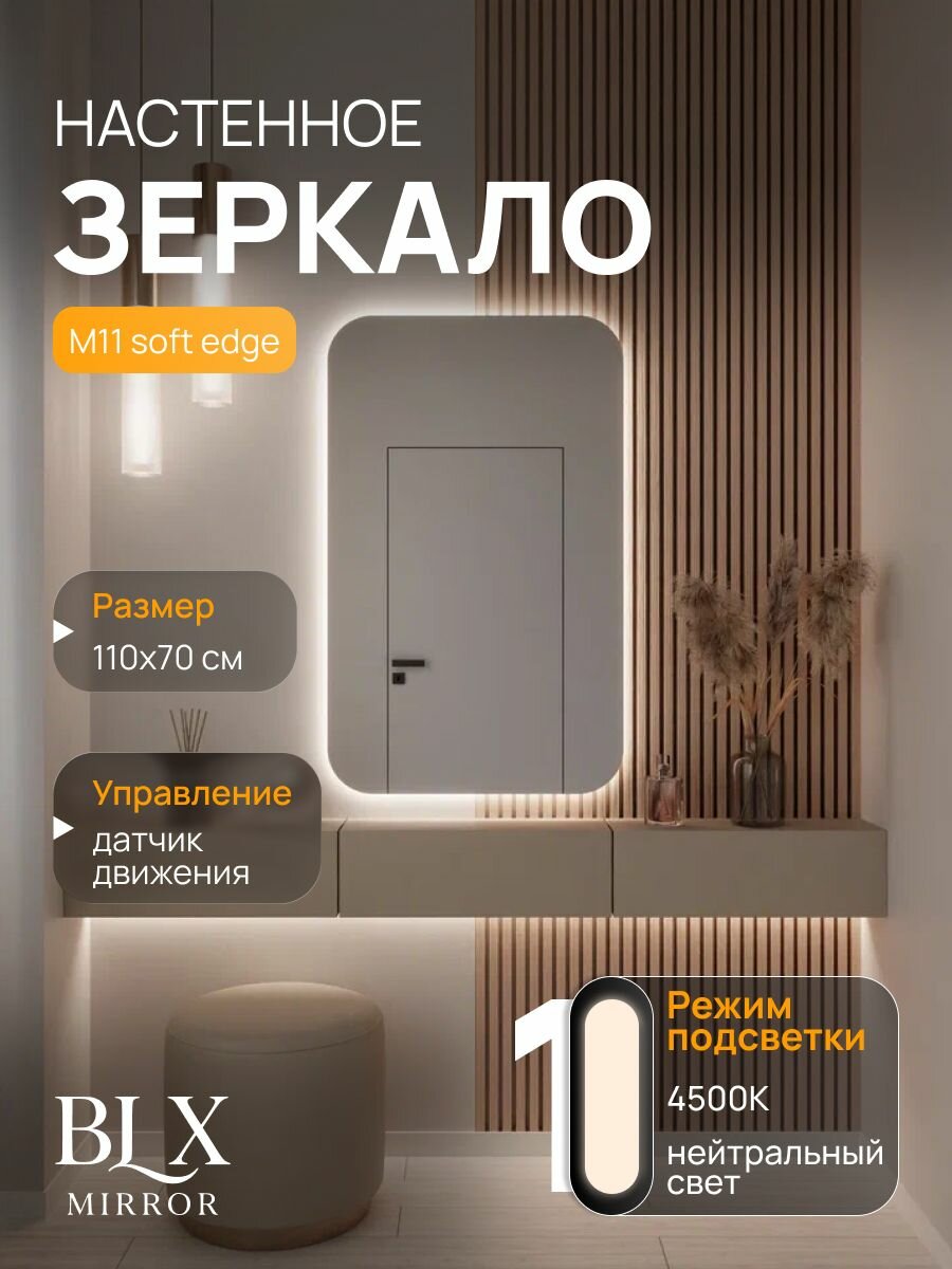 Зеркало настенное 110х70 см. мягкий квадрат BLX MIRROR с подсветкой нейтральный свет 4500К