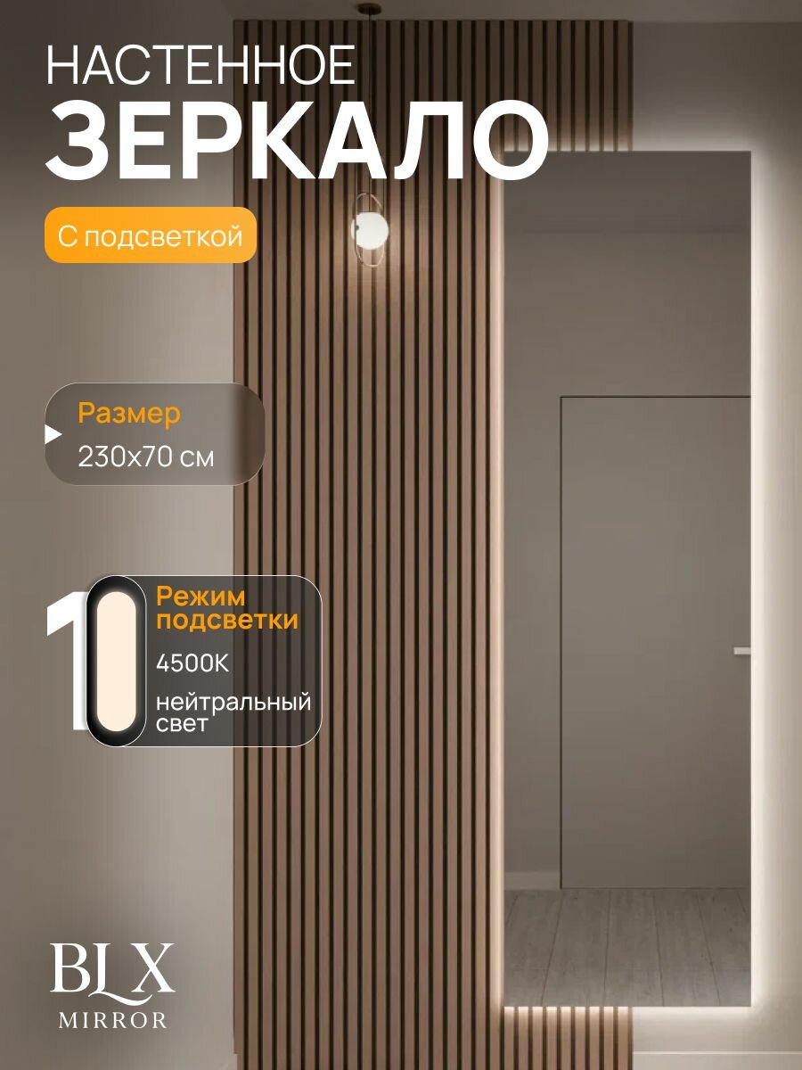 Зеркало настенное 230х70 см. с подсветкой. Свет: Нейтральный белый 4500К. Без рамы интерьерное BLX MIRROR