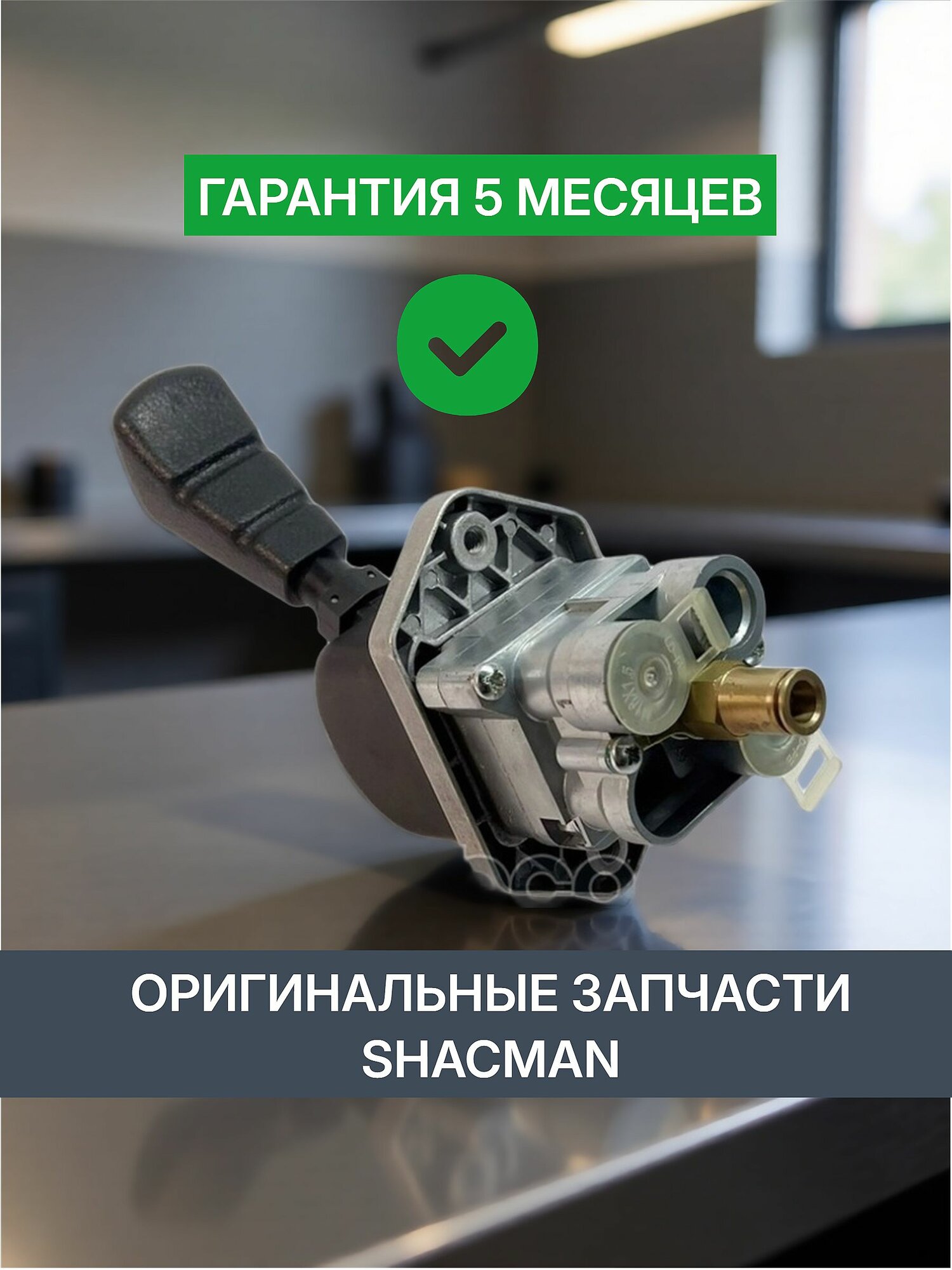 Кран тормозной прицепа Shacman DZ9L149090011, для надёжного торможения