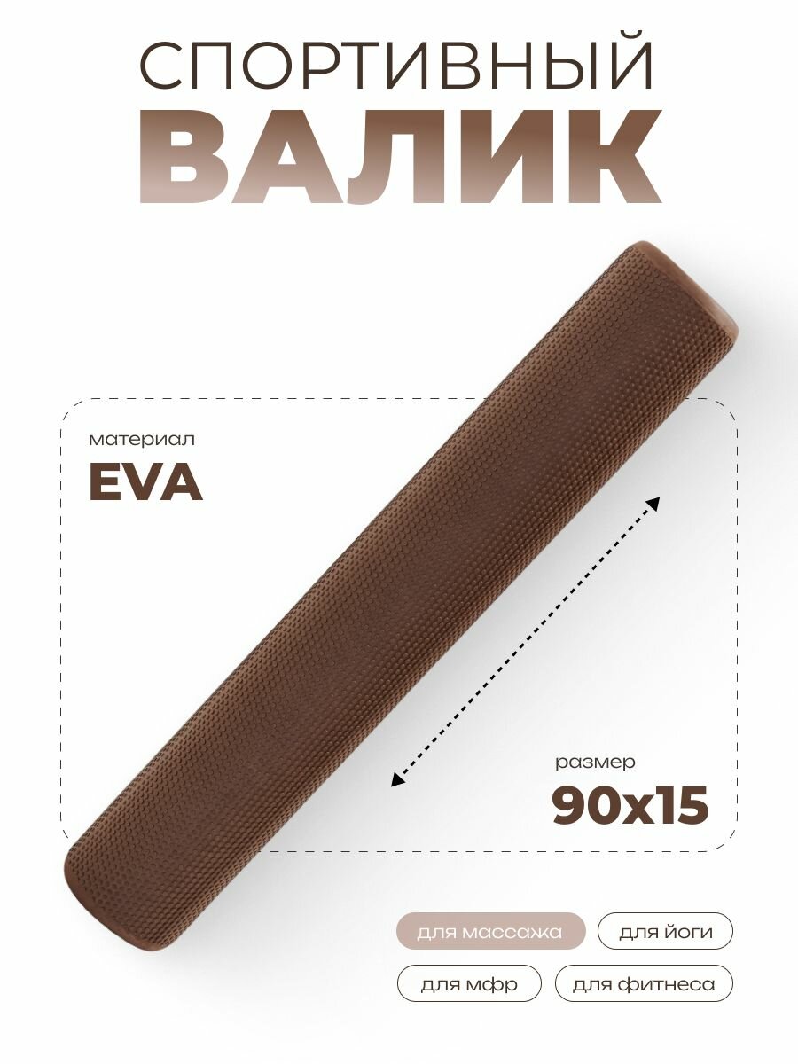 Валик для спины коричневый / 90 см / Kama