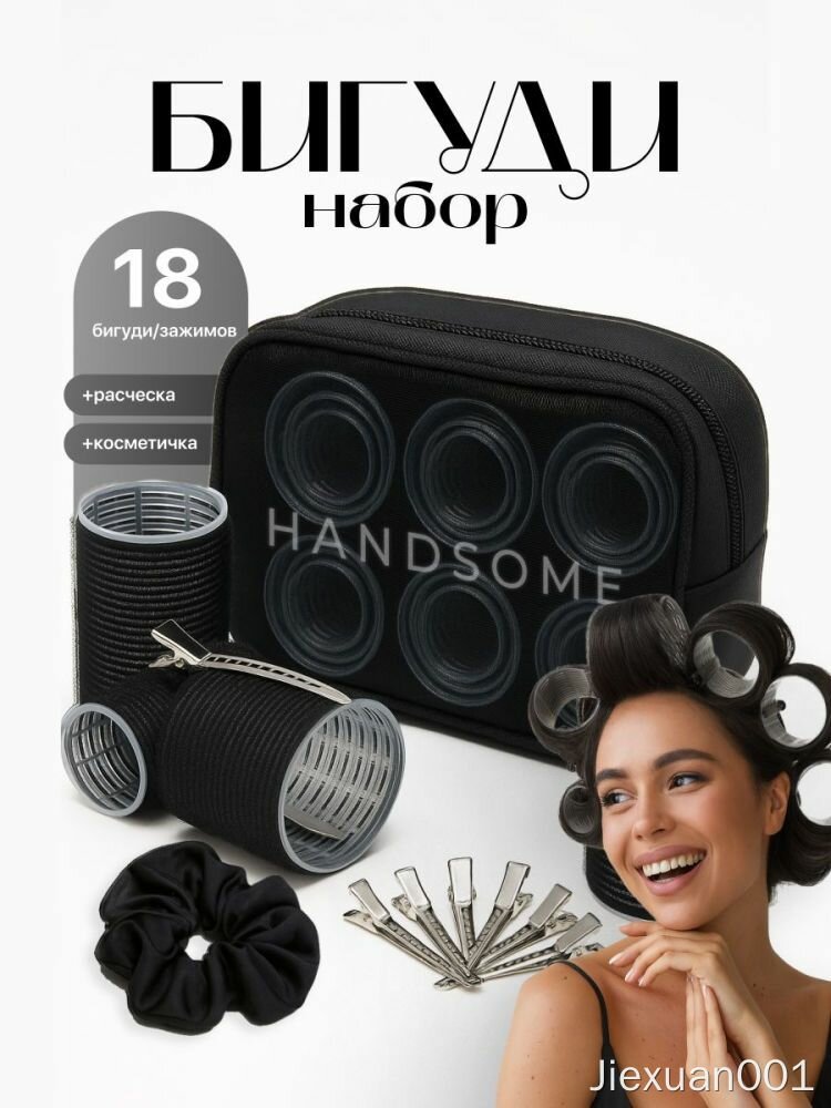 Бигуди HANDSOME набор 18 бигуди/зажимов + расческа + косметичка, для волос, черный, для дома