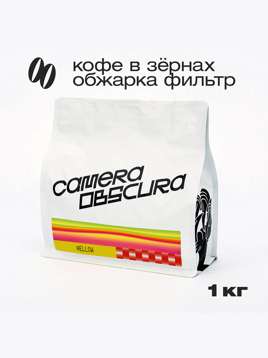 HELLOW (Бразилия Сан-Карлус), фирменный кофе в зернах Camera Obscura, 1кг