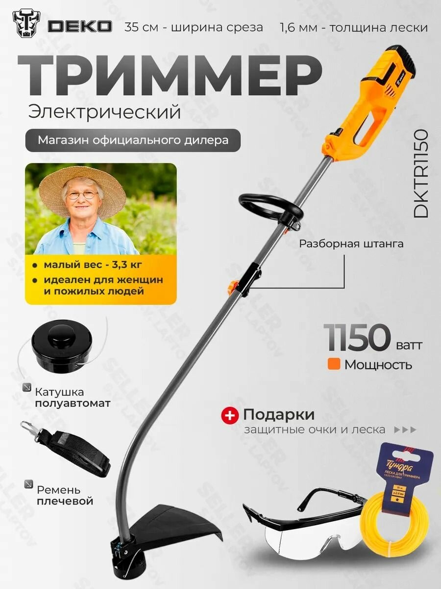 Триммер электрический садовый для травы DEKO DKTR1150