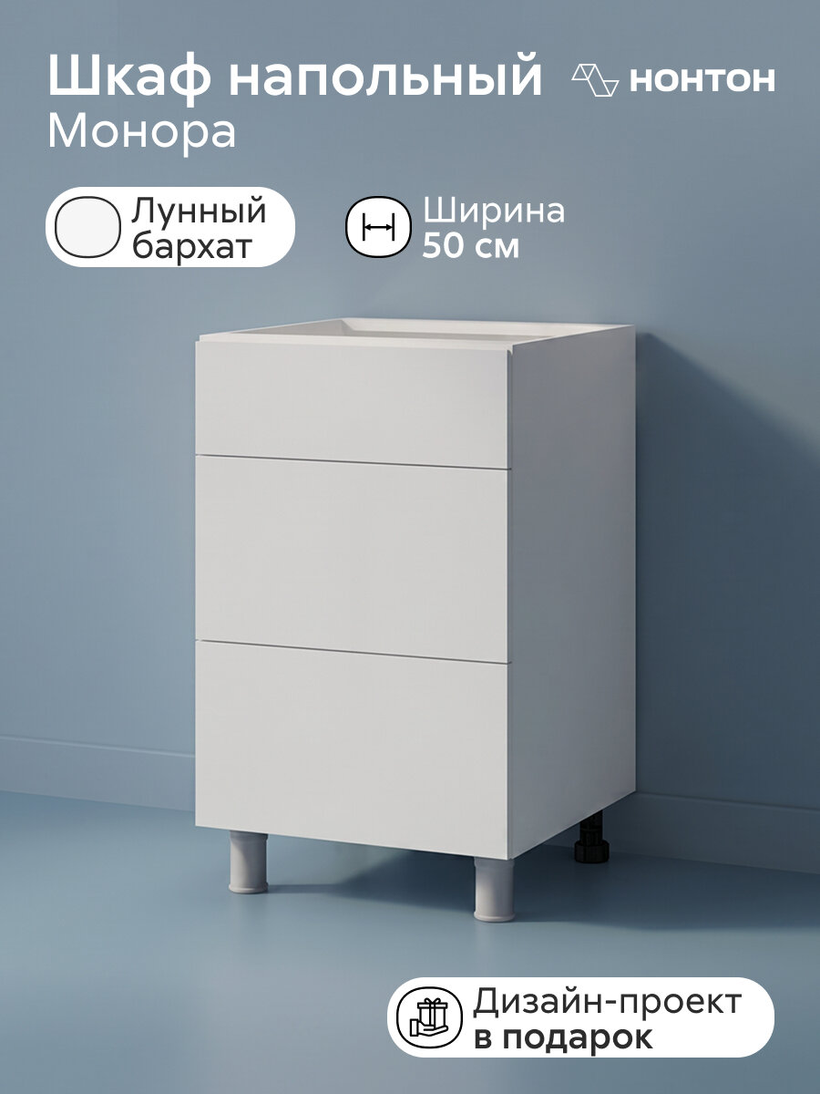 Шкаф нижний с ящиками Нонтон Монора, 50х50.6х82.4 см, белый / лунный бархат