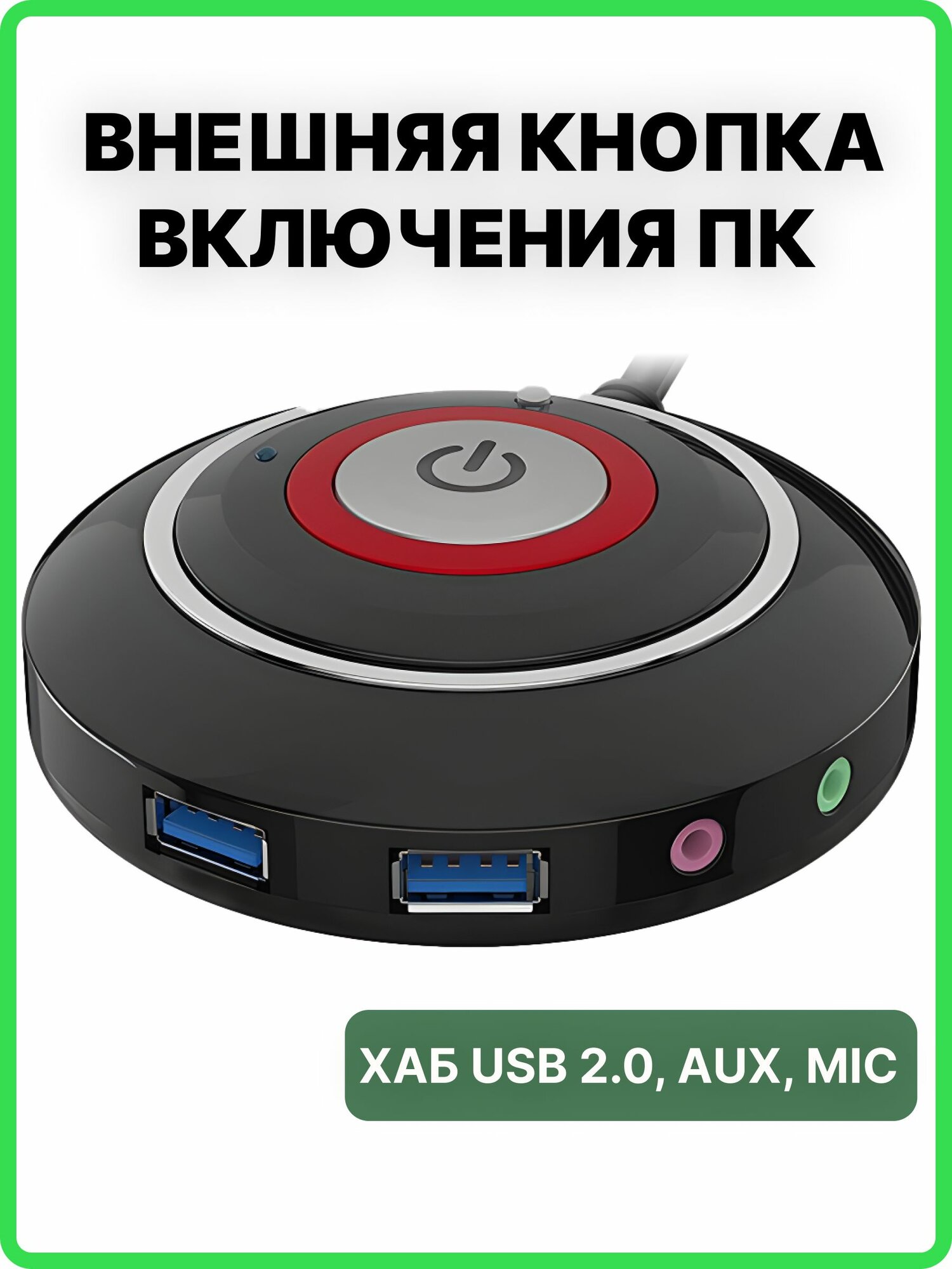 Кнопка включения ПК внешняя / Выносная кнопка питания компьютера