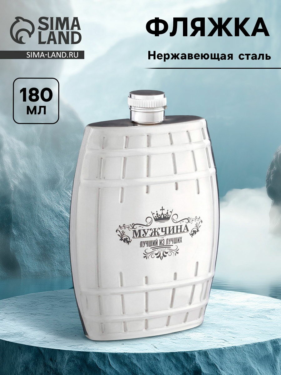 Фляжка "Мужчина", нержавеющая сталь, 180 мл, 6 oz, тематика подарка: посуда