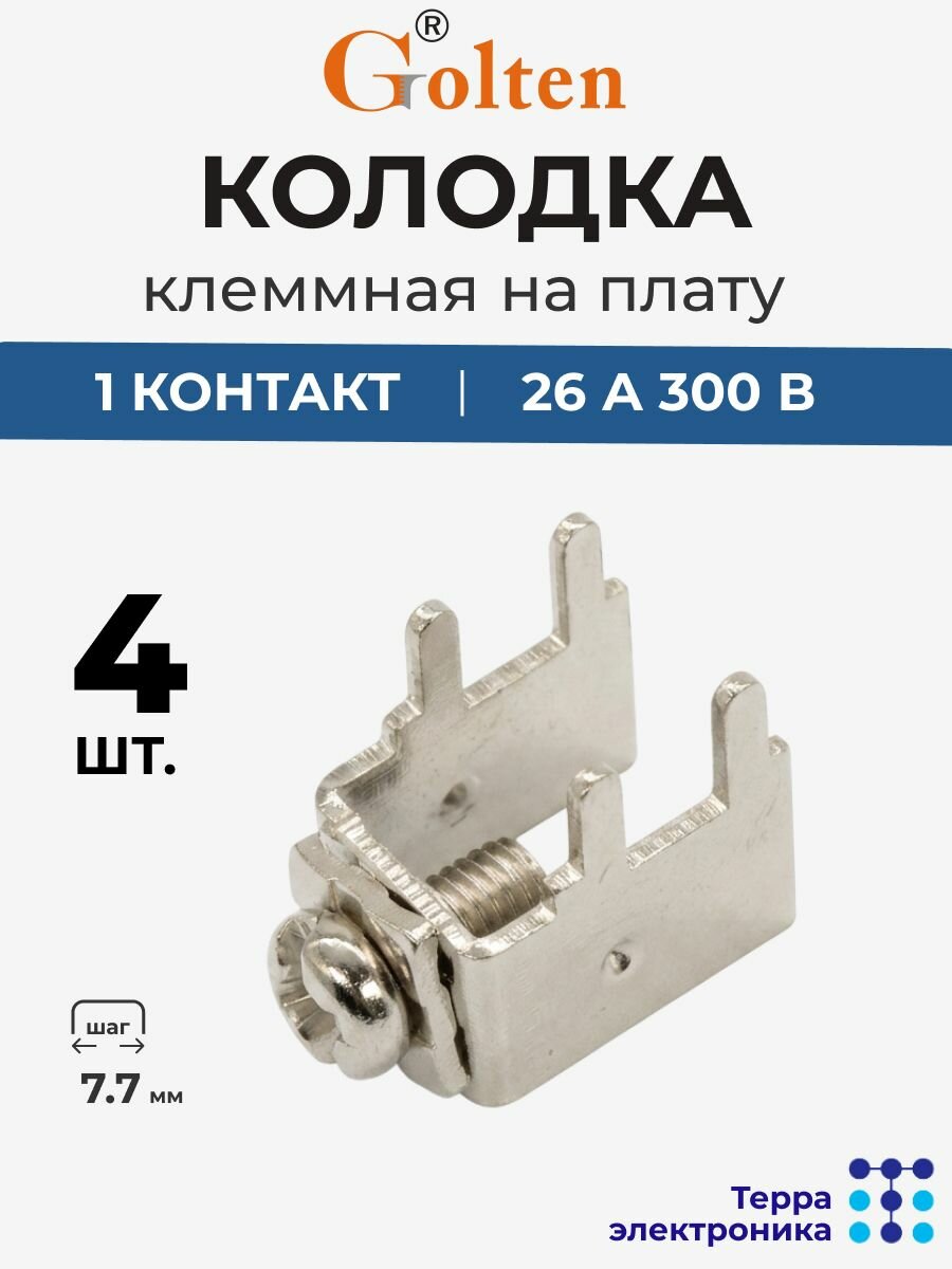 GOLTEN Колодка клеммная на плату угловая (4 шт.) 26 А 300 В 1 контакт 7.7 мм шаг, сечение, K15-00
