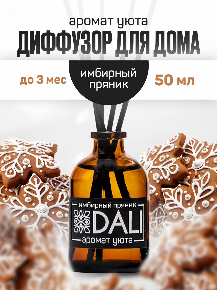 DALI / Диффузор для дома с палочками / Аромат "Имбирный пряник", 50 мл.