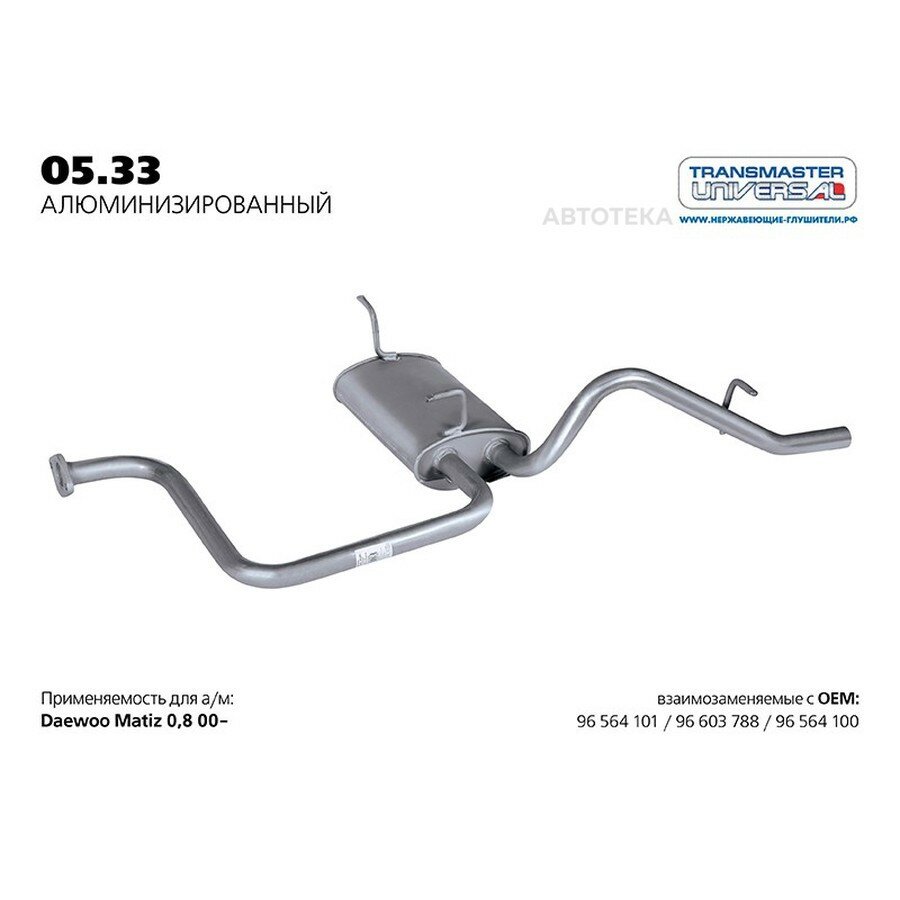 Глушитель DAEWOO MATIZ 0.8/1.0 00- алюминизированный TRANSMASTER UNIVERSAL 0533AL