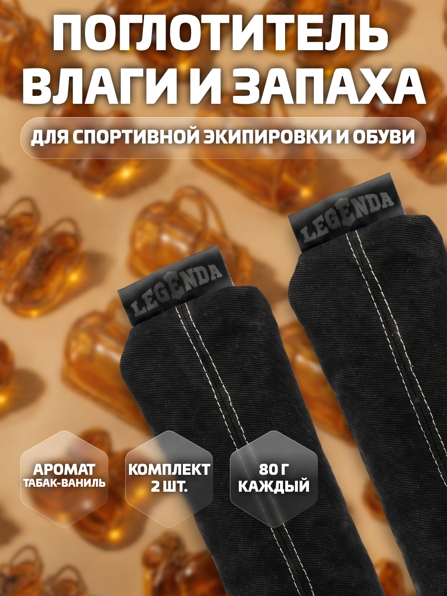 Поглотитель запахов и влаги LEGENDA для спортивной экипировки (Драйпер) с ароматом тобакко-ванили