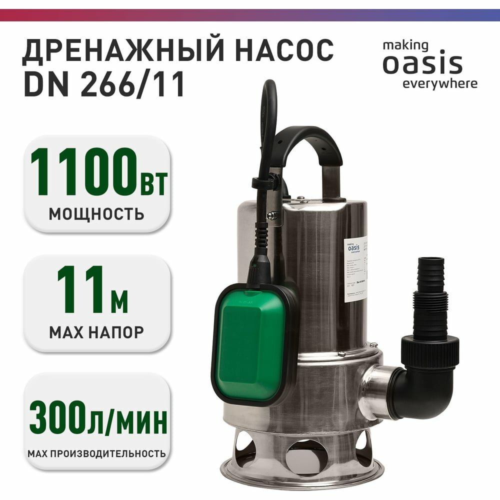 Дренажный насос OASIS для грязной воды DN 266/11 4670004376942