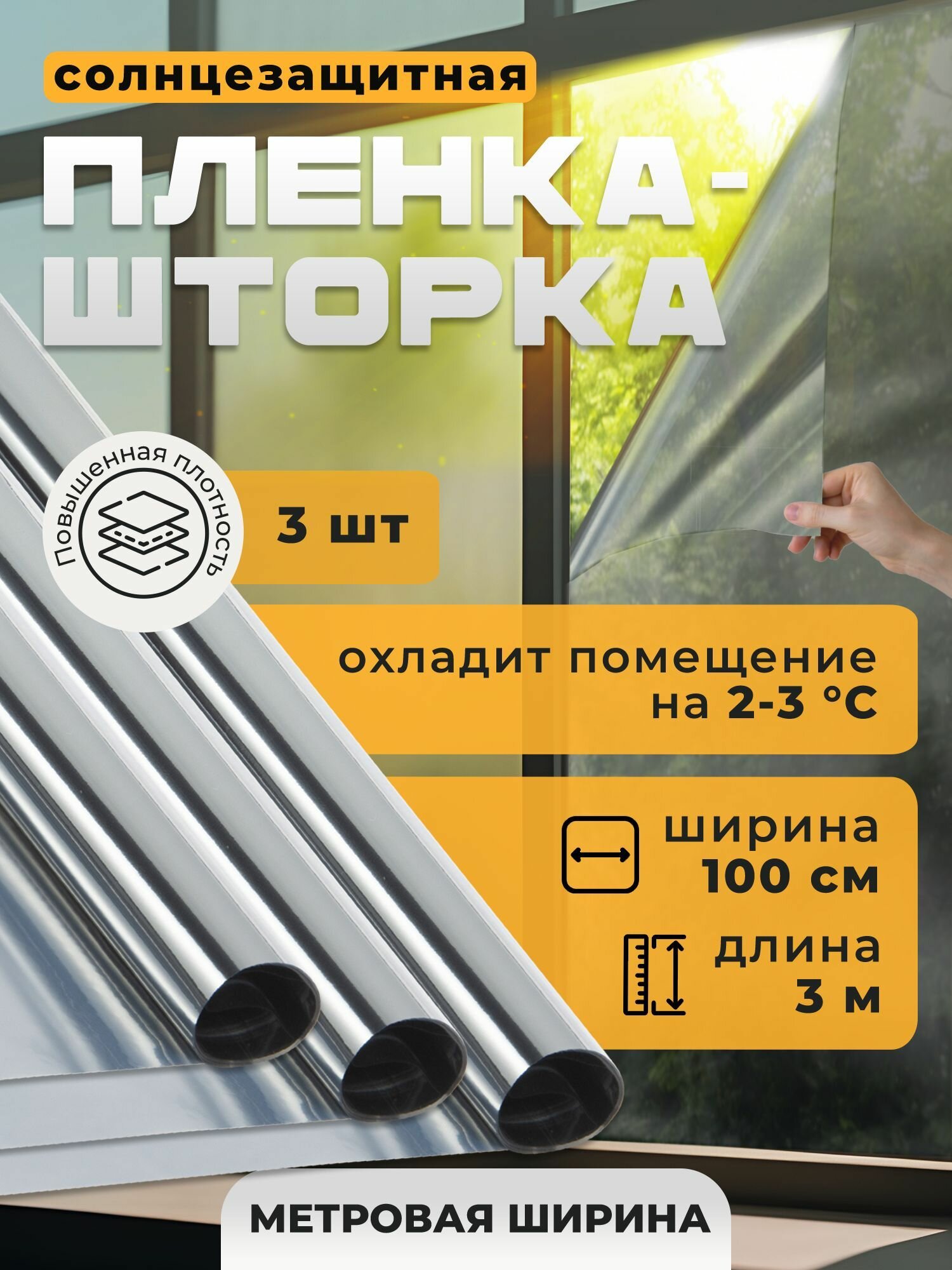 Солнцезащитная пленка для окон Cactus 1 м х 3 м, 3 шт