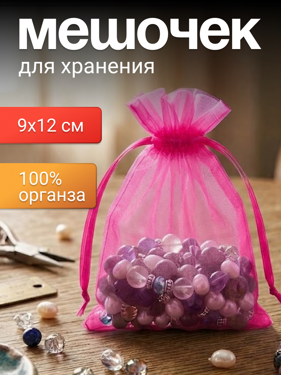 Подарочные мешочки складулька, органза, без рисунка, розовые, 9x12 см