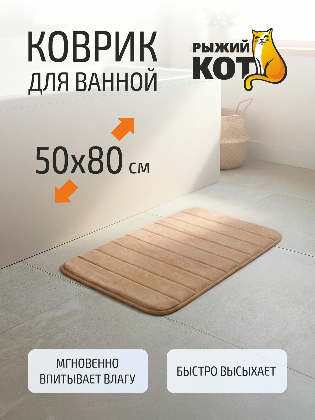 Коврик для ванной с эффектом памяти, бежевый