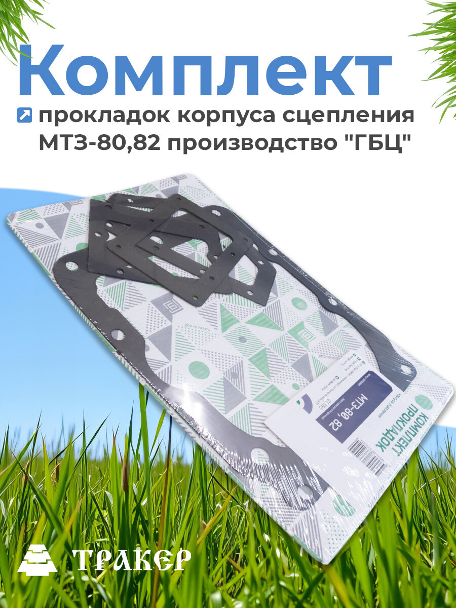 Комплект прокладок корпуса сцепления МТЗ-80,82 (4 позиции) производство "ГБЦ"