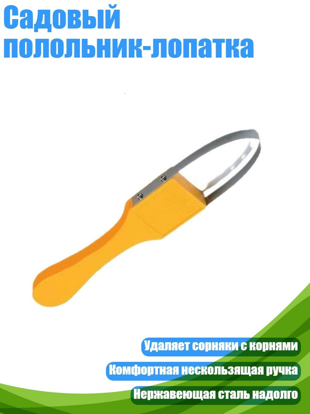 Садовый полольник-лопатка, Желтый