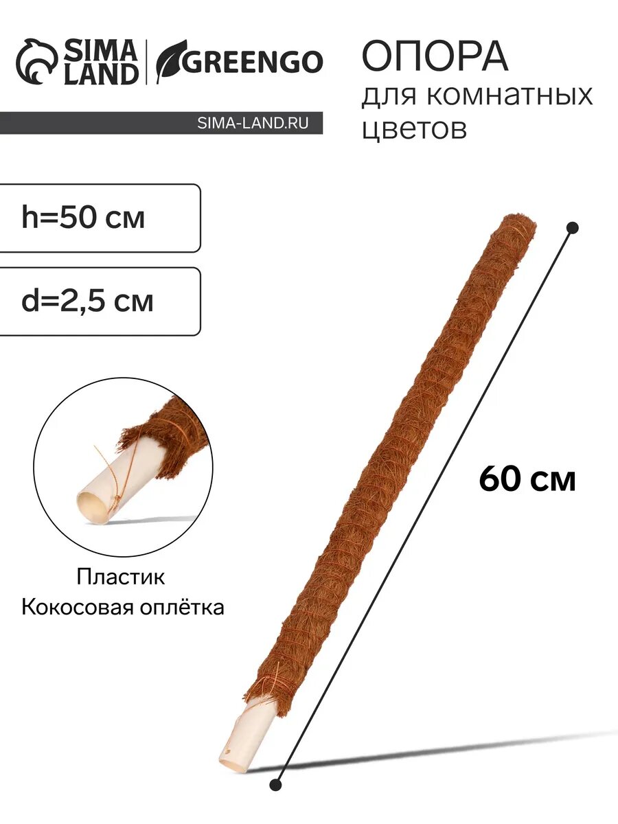Кокосовая опора для растений.