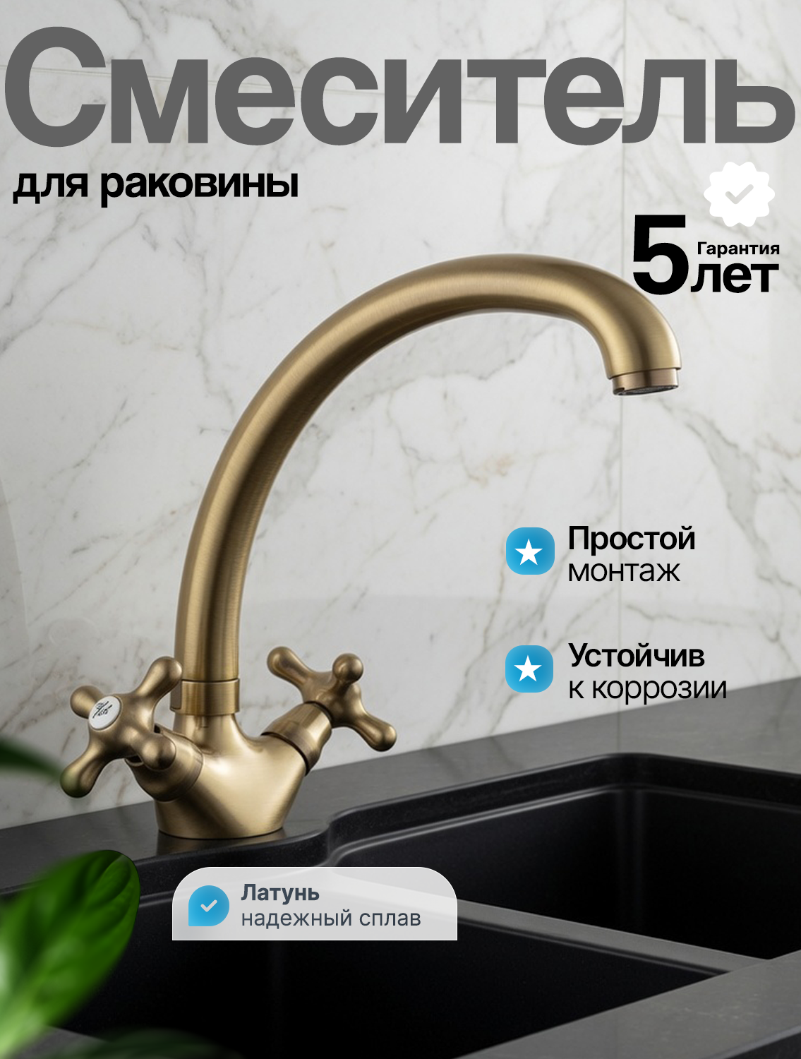 Смеситель для кухни с высоким поворотным изливом и вентильными ручками, бронзовый глянец