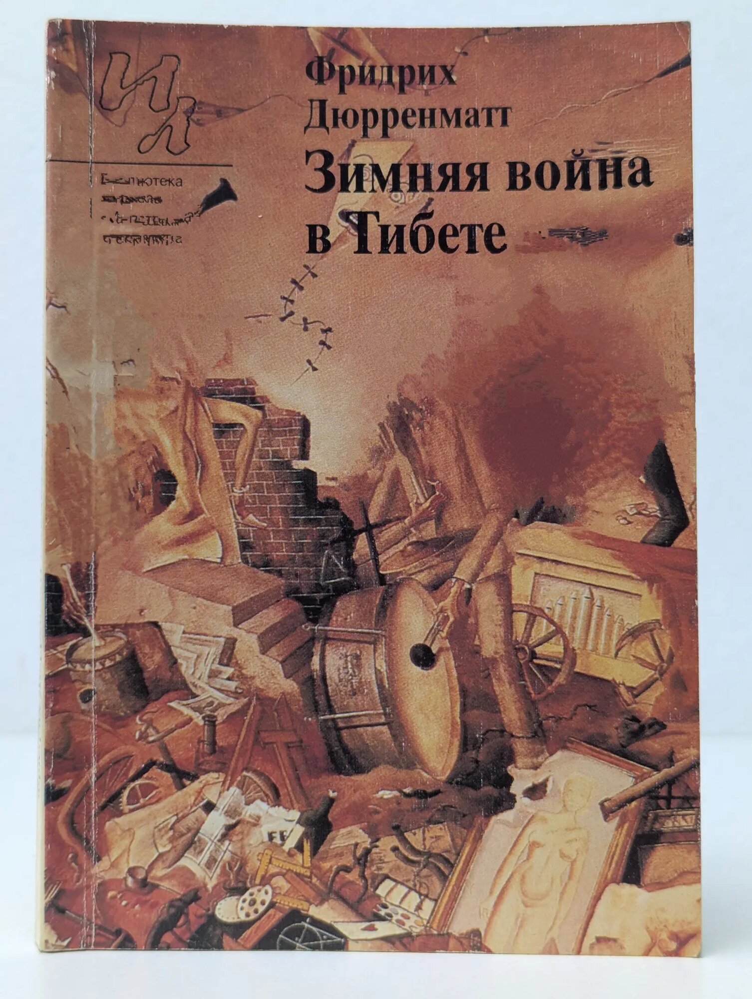 Библиотека журнала Иностранная литература. Зимняя война в Тибете Дюрренматт Фридрих 1990