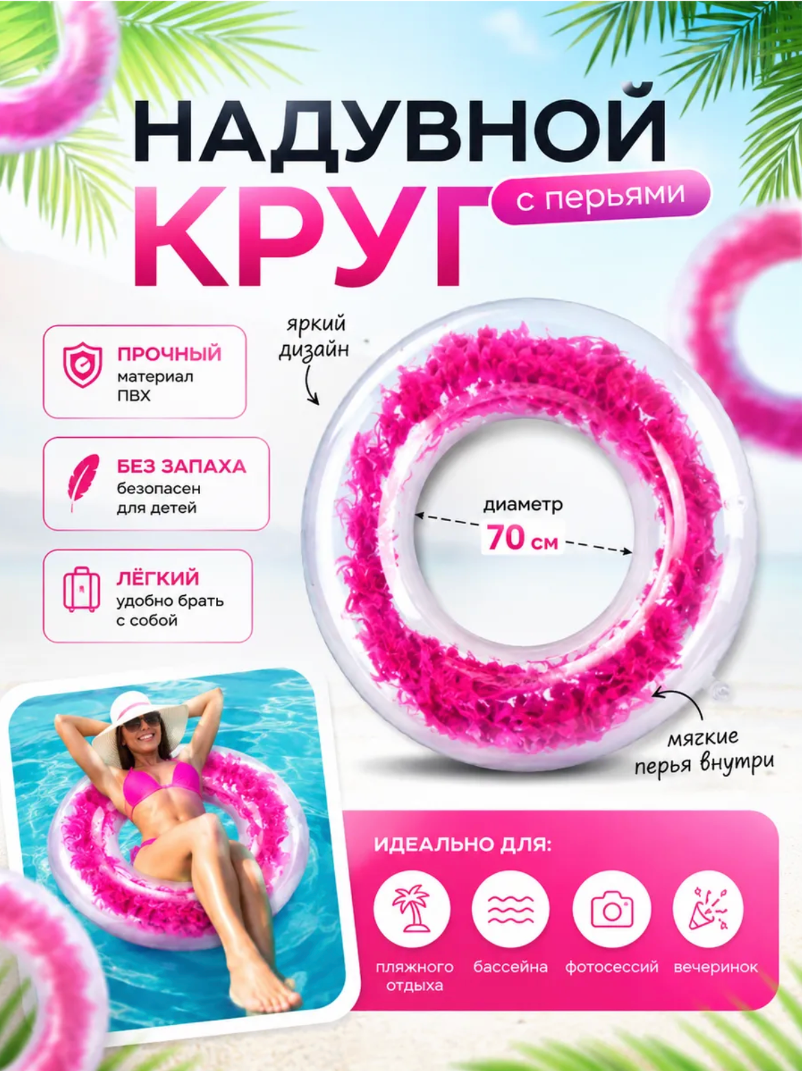Надувной круг для плавания с перьями 70 см, круг для бассейна, речки и моря