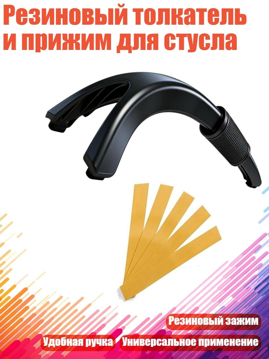 Резиновый толкатель и прижим для стусла