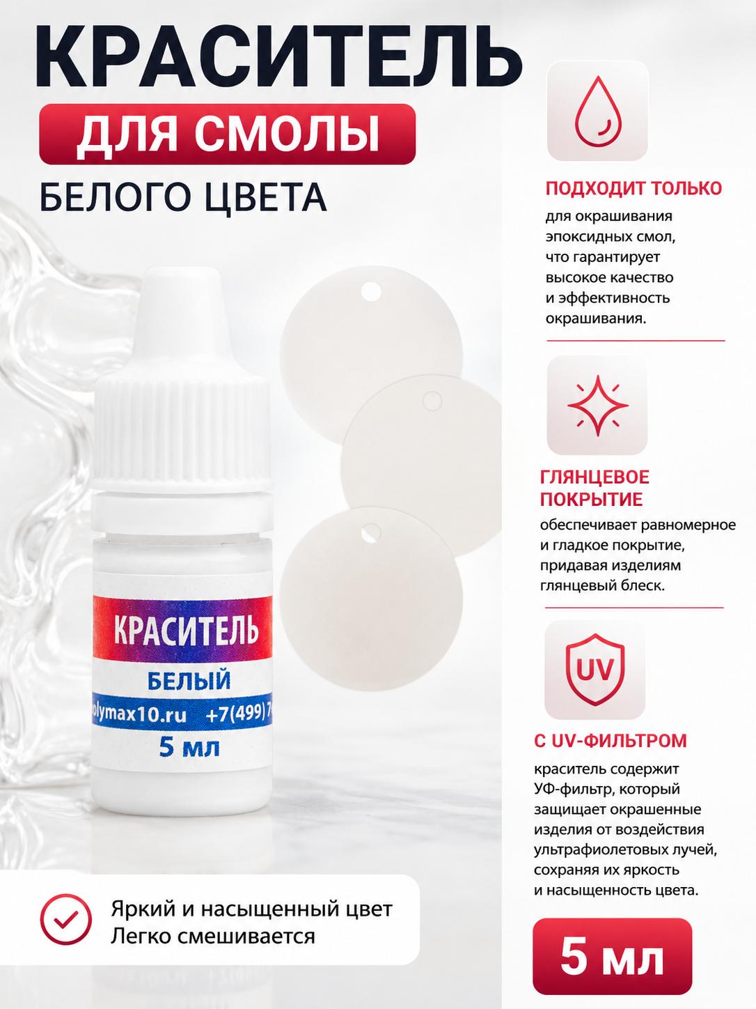 Краситель для эпоксидной смолы Poly Max белого цвета (5 мл.)
