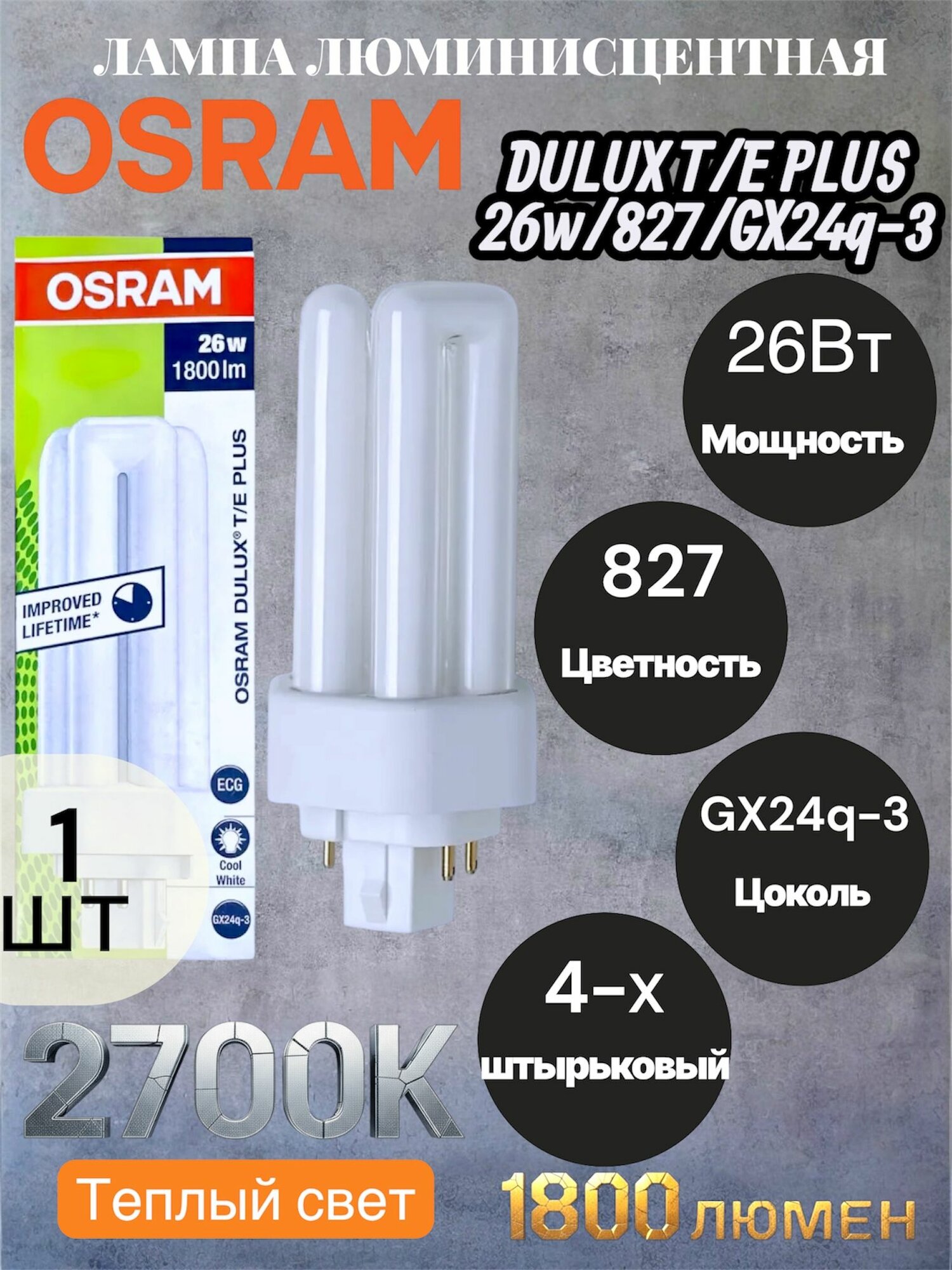 Лампа компактная люминесцентная Osram Dulux T/E Plus 26W/827 2700K GX24q-3 1штука