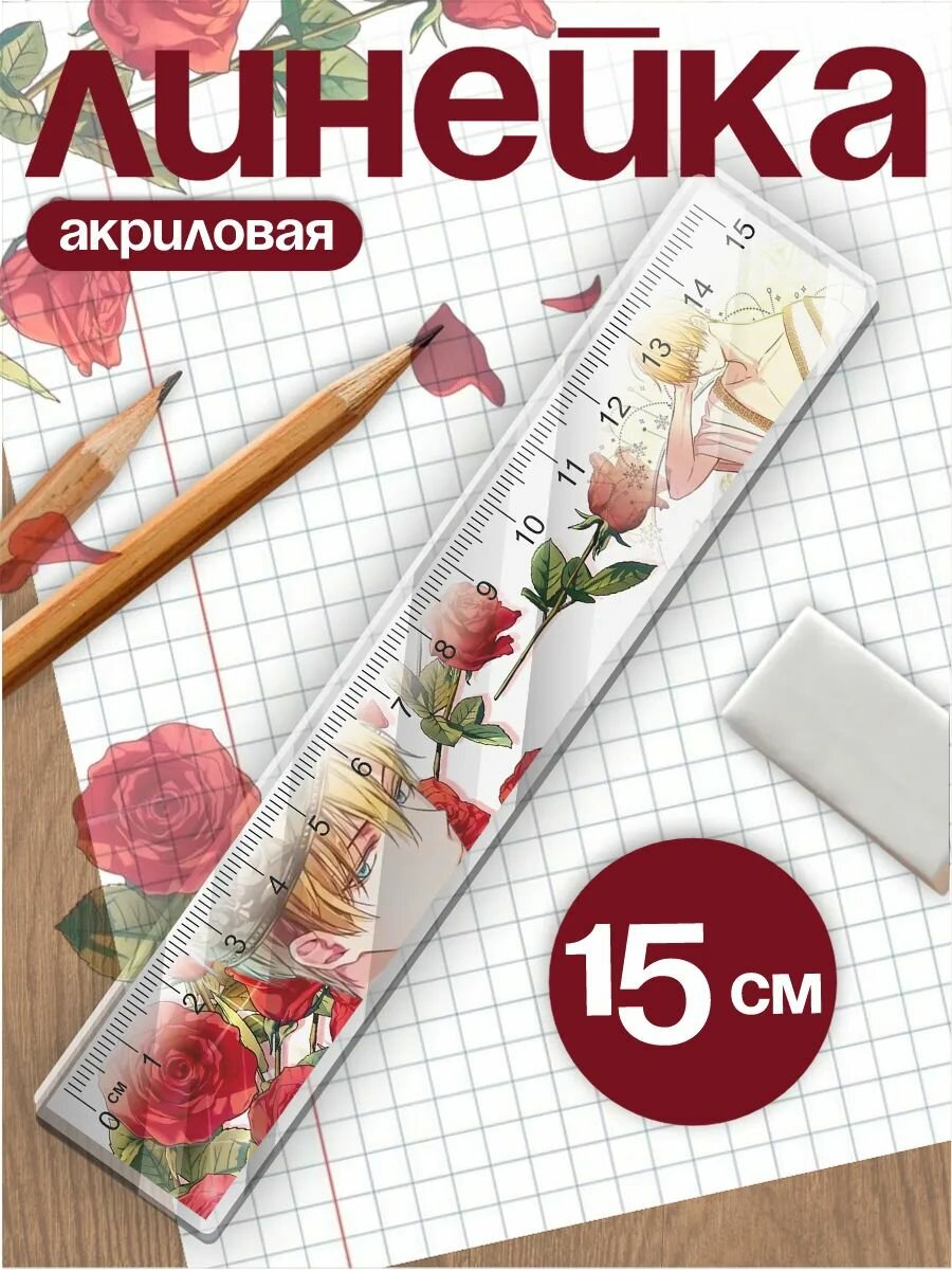 Канцелярия для школы линейка 15см Однажды я стала принцессой