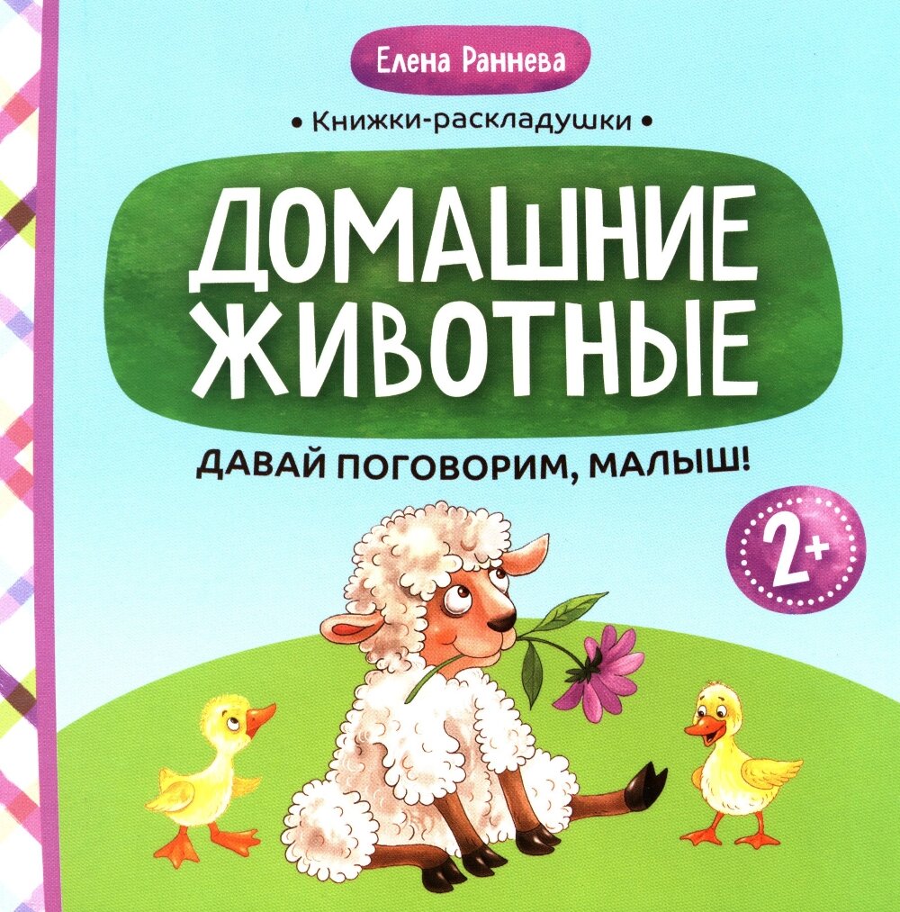 Давай поговорим, малыш: домашние животные. Раннева Е. А.