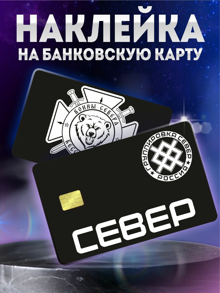 Наклейка на карту банковскую Группировка Север Бесстрашные